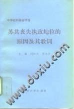 苏共丧失执政地位的原因及其教训图册 360百科