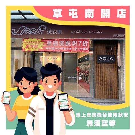 Sesa草屯南開店新開張啦🥳 開幕期間優惠大放送，洗脫烘7折優惠 Sesa 洗衣吧 自助洗衣加盟