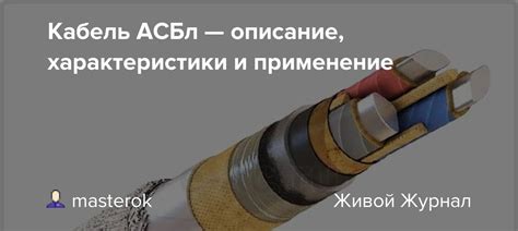 Кабель АСБл — описание, характеристики и применение: masterok — LiveJournal