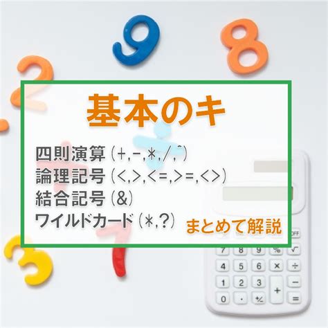 Excel関数でよく使う記号を全て紹介！足し算、引き算、掛け算、割り算、累乗、ワイルドカード他