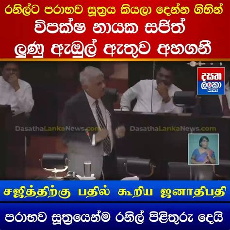 පරාභව සූත්‍රය ගැන නොදන්න දේවල් කියපු සජිත්ට වුණු දේ පරාභව සූත්‍රය ගැන