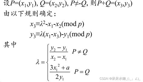 【密码学复习】第七章 公钥加密体制（二）椭圆曲线密码的单向陷门函数 Csdn博客