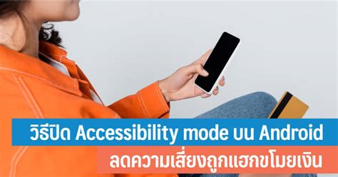 วธปด Accessibility mode โหมดการเขาถงพเศษบนมอถอ Android ลดความเสยงถกแฮกขโมยเงน iT Hrs