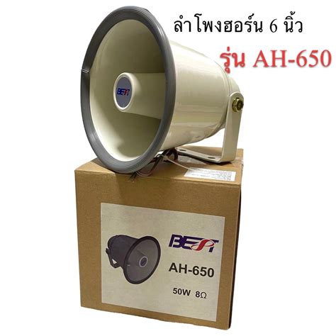 ลำโพงฮอร์น 6 นิ้ว รุ่น Ah 650 ยี่ห้อ Best 50w 8 Ohm งานอลูมิเนียม ราคาต่อดอก Shopee Thailand