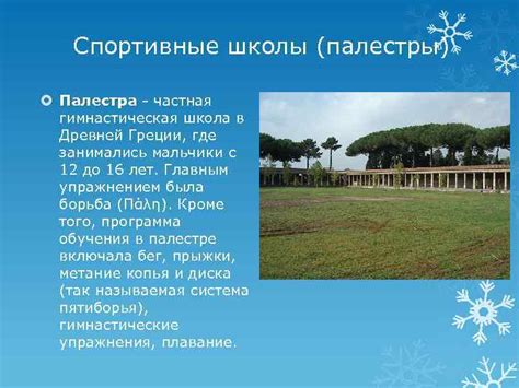 Спорт в Древней Греции Общегреческие игры Слава олимпиоников