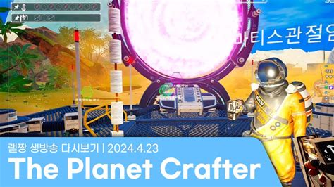 플래닛 크래프터 8일차 The Planet Crafter 240423 Youtube
