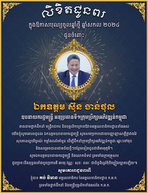 ឯកឧត្តម គង់ វិមាន អគ្គលេខាធិការ នៃអគ្គលេខាធិការដ្ឋាន ក អ ក ផ្ញើសារលិខិតជូនពរ គោរពជូនចំពោះ