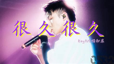 Keyng杨和苏『很久很久』” 你总是在我不经意间，又偷偷溜进我梦里面”｜official Lyrics Video｜動态歌词｜0532