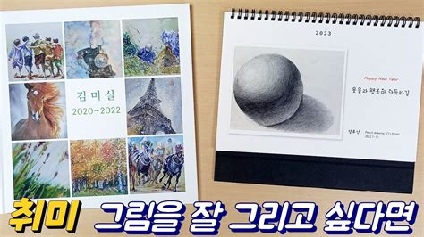 취미그림을 잘 그리고 싶다면 5가지가 필요합니다ㅣ수채화ㅣ소묘ㅣ문화센터 회원님 작품입니다ㅣ탁상달력 And 포토북 Youtube