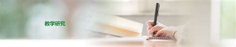 教学研究 吉林省第二实验学校