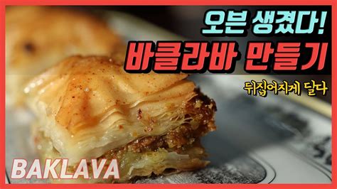 당충전 200 터키 디저트 바클라바 만들기 쉬운요리 Youtube