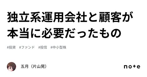 独立系運用会社と顧客が本当に必要だったもの｜五月（片山晃）