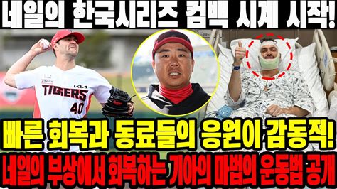 네일의 한국시리즈 컴백 시계 시작 빠른 회복과 동료들의 응원이 감동적 네일의 부상에서 회복하는 기아의 마법의 운동법 공개 Kia타이거즈 제임스네일 Youtube