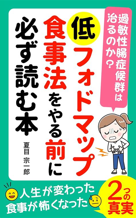 Jp 低フォドマップ食事法をやる前に必ず読む本 過敏性腸症候群は治るのか？ Ebook 夏目宗一郎 本