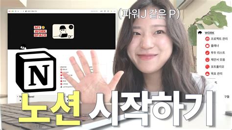 노션 초보자들을 위한 노션 사용법 노션 일타강사 등장 직장인n잡러의 노션 사용법 Youtube