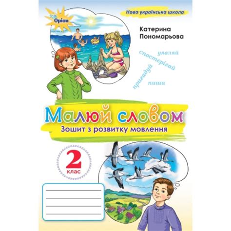 НУШ 2 клас Українська мова Малюй словом Зошит з розвитку мовлення Пономарьова К І 978 966
