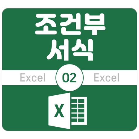 [엑셀 배우기] 조건부 서식 알기 네이버 블로그