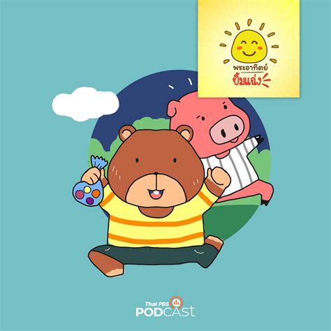 ลูกหมีกับลูกหมู