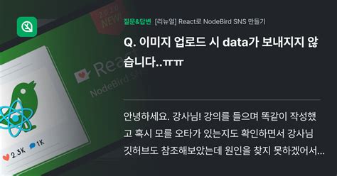 이미지 업로드 시 Data가 보내지지 않습니다 ㅠㅠ 인프런 커뮤니티 질문and답변