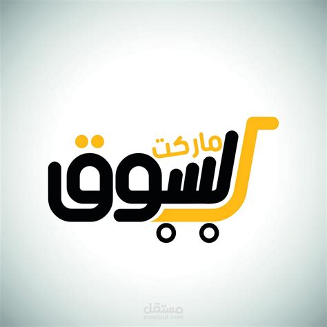 شعار لسوبر ماركت مستقل