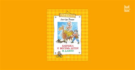 Папа мама бабушка и восемь детей в Дании — Анне Катрине Вестли Читать книгу онлайн на Bookmate