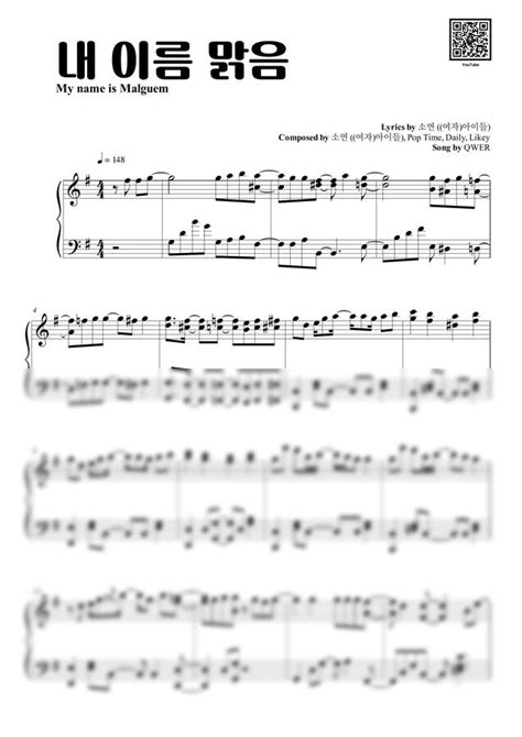 악보 Qwer 내 이름 맑음 By 한뼘피아노