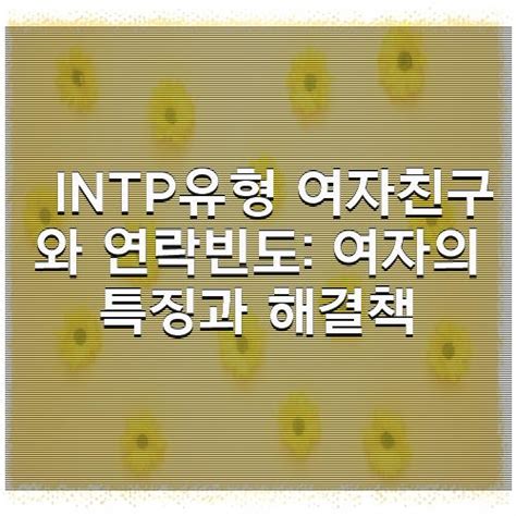 Intp유형 여자친구와 연락빈도 여자의 특징과 해결책