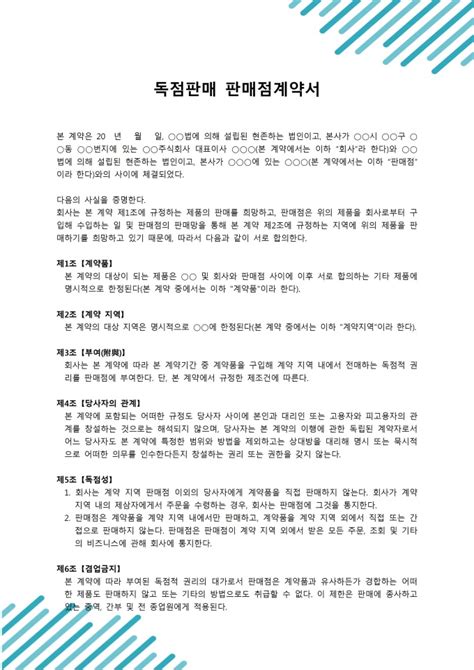 독점판매계약서 판매점 비즈폼 샘플 양식 다운로드
