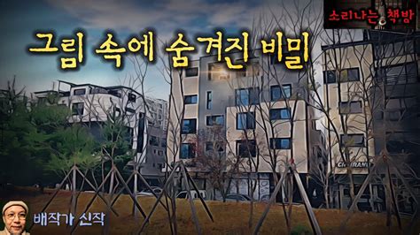 그림 속에 숨겨진 비밀 한 번의 살인과 두 번의 도둑질탐정 안강산 51화 오디오북자막 Detective 推理小説 공포 미스테리 극장 소리나는 책방 창작 스토리