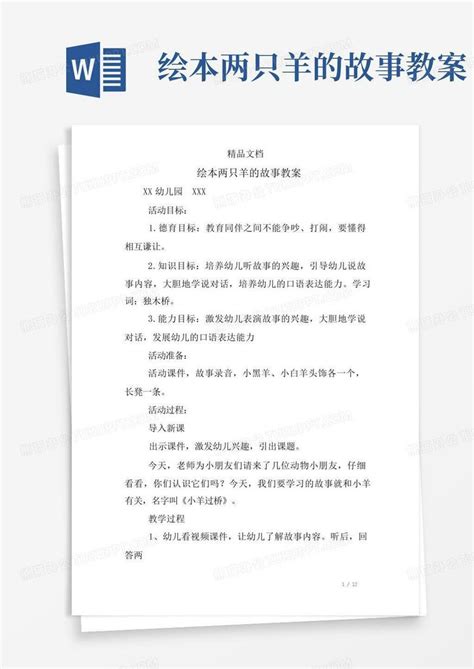 绘本两只羊的故事教案 Word模板下载 编号lrwkndgo 熊猫办公