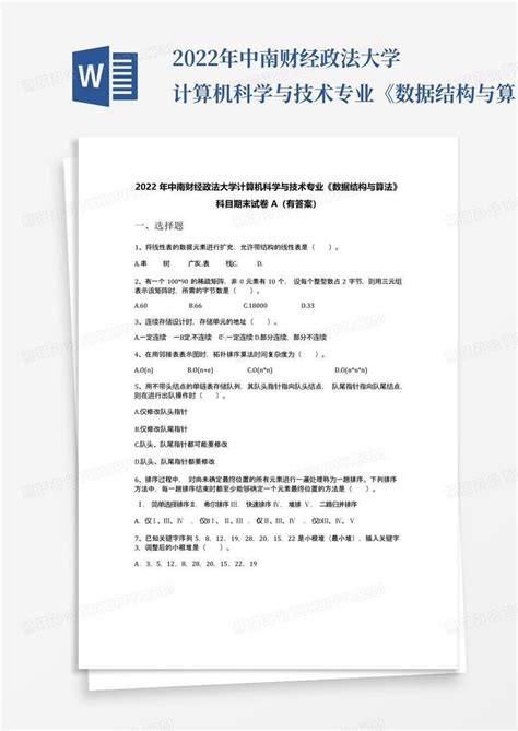 2022年中南财经政法大学计算机科学与技术专业《数据结构与算法word模板下载编号qrzbzpng熊猫办公