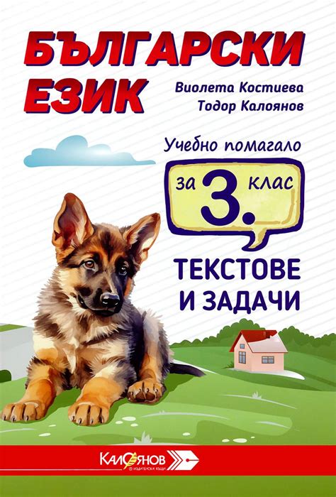 Текстове и задачи за упражнения по български език за 3 клас помагало Store Bg