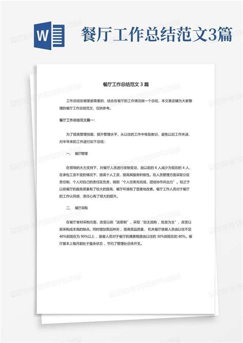 餐厅工作总结范文3篇word模板下载编号lbgnevvd熊猫办公