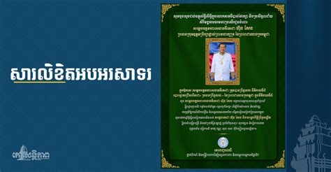 ថ្នាក់ដឹកនាំ និង មន្ត្រីរាជការ ក្រសួង ការងារ ផ្ញើ សារ អបអរសាទរ សម្តេច អគ្គមហាសេនាបតី តេ ជោ ហ៊ុន