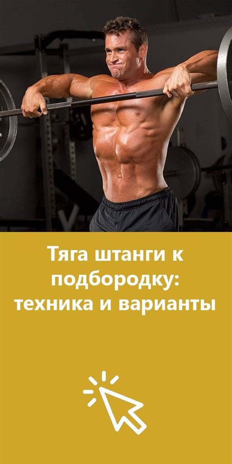Тяга штанги к подбородку какие мышцы работают техника выполнения Видео тренировок Утренние