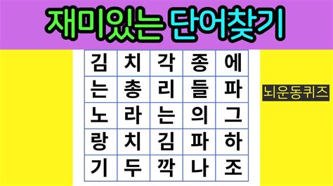 재미있는 단어찾기 숨은단어찾기 치매예방 낱말퀴즈 Youtube