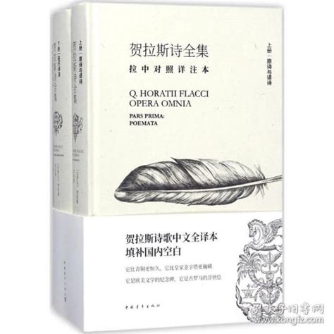 贺拉斯诗全集 古罗马 贺拉斯 著 李永毅 译 孔夫子旧书网
