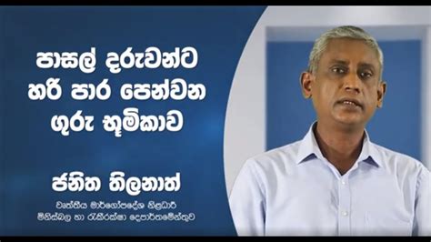 6 පාසල් දරුවන්ට හරි පාර පෙන්වන ගුරු භූමිකාව ගුරුවරු දැනුවත් කිරීම Youtube