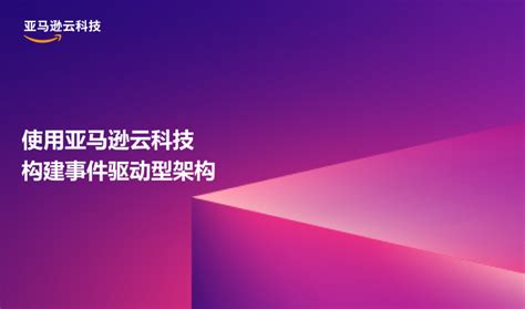《使用亚马逊云科技构建事件驱动型架构》