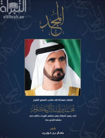 كتاب المجد قصائد مهداة إلى صاحب السمو الشيخ محمد بن راشد آل مكتوم