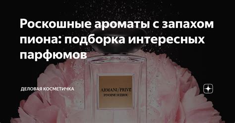 Роскошные ароматы с запахом пиона: подборка интересных парфюмов ...