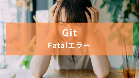 Gitで「fatal Detected Dubious Ownership In Repository」が出力されコミットできない場合