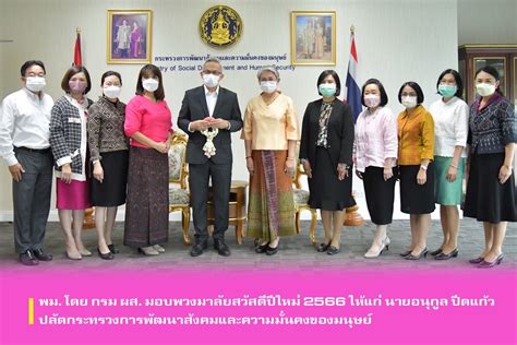 พม โดย กรม ผส มอบพวงมาลัยสวัสดีปีใหม่ 2566 ให้แก่ นายอนุกูล ปีดแก้ว ปลัดกระทรวงการพัฒนาสังคม