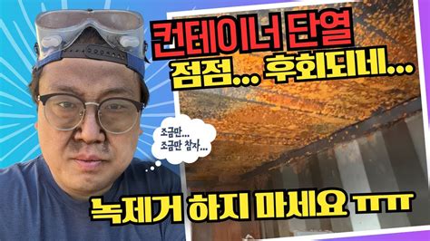 컨테이너 녹제거 하지 마세요 컨테이너단열 처음부터 제대로 안하면 이렇게 힘듭니다 컨테이너 단열 공개임박 Youtube