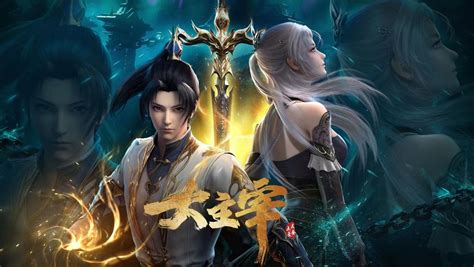大主宰正式定档，6月30日开播，牧尘洛璃定情，萧炎林动都会现身 哔哩哔哩
