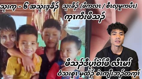 သုးက့ ၆ အသုးဒ့ခိၣ် ဖိကလၤ က့ၤကိး ဖိသၣ် ဒီပုၢ်ဝဲၢ် လီၤမၢ် Youtube