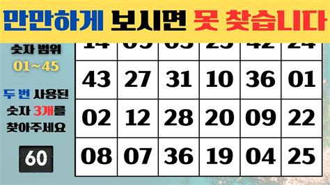 만만하게 보시면 못 찾습니다 치매테스트 치매예방퀴즈 같은숫자찾기 숫자찾기 숫자퀴즈 숫자퍼즐 Youtube