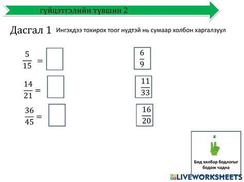 Энгийн бутархай Free Interactive Worksheets 2206274