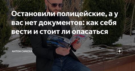Остановили полицейские, а у вас нет документов: как себя вести и стоит ...
