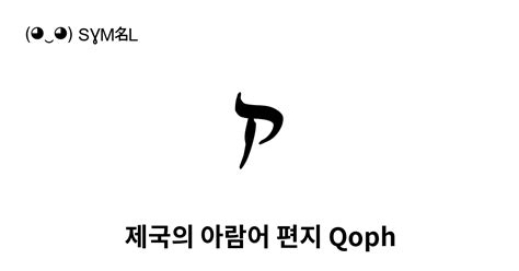 제국의 아람어 편지 Qoph 유니코드 번호 U10852 📖 기호의 의미 알아보기 복사 And 📋 붙여넣기 ‿ Symbl